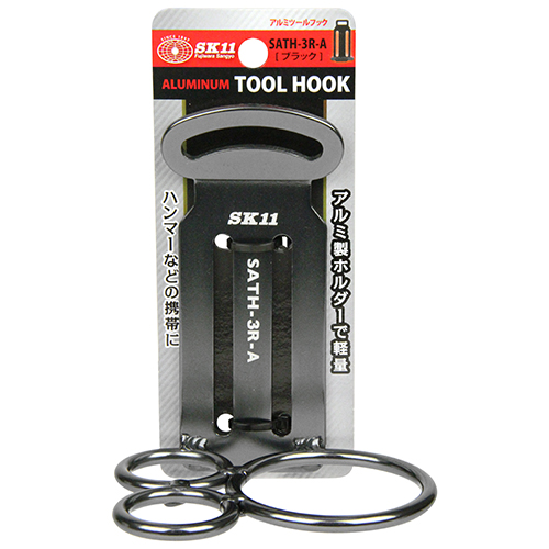 SK11 アルミツールフック SATH-3R-A ブラックの通販｜現場市場