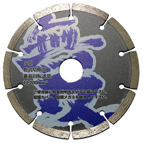 BLADECOM 無双 ダイヤモンドカッター 180mm セグメント型 MD-180Sの通販｜現場市場