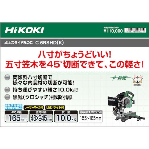 HiKOKI 卓上スライド丸のこ(チップソー黒鯱標準付属タイプ) 165mm C6RSHD-Kの通販｜現場市場