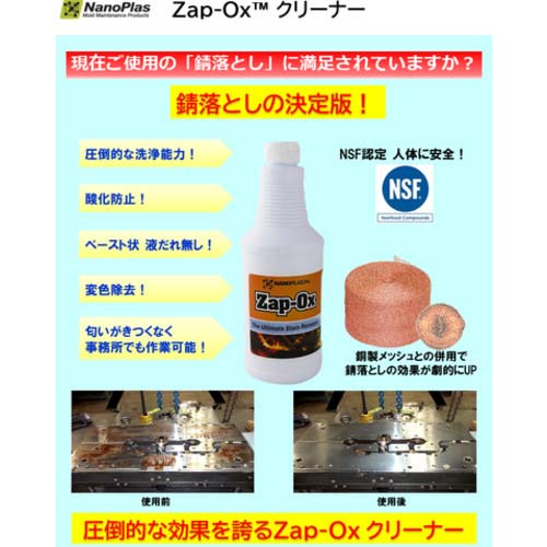 ナノプラス ZAP-OXクリーナー ZAP-OX-16OZの通販｜現場市場