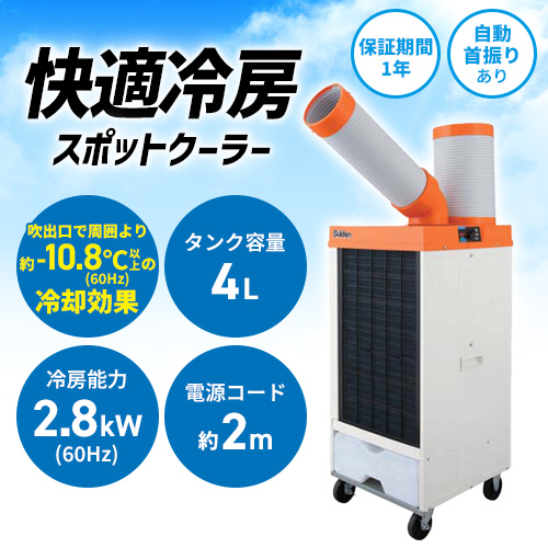 Suiden スポットエアコン【環境型】1口 首振りあり 単相100V SS-25DL-1Tの通販｜現場市場