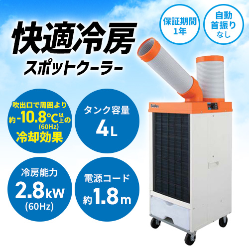 Suiden スポットエアコン【環境型】1口 首振りなし 単相100V SS-25EL-1Tの通販｜現場市場