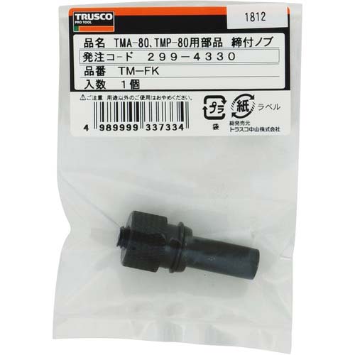 TRUSCO 締め付けノブ TMA・TMP-80用 TM-FKの通販｜現場市場