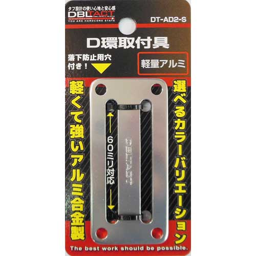 DBLTACT D環取付金具 2ツ穴 シルバー DT-AD2-Sの通販｜現場市場