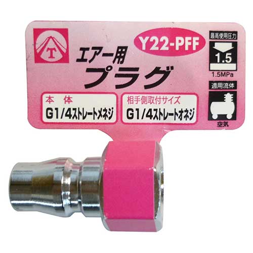 ヤマト プラグ G1/4ストレートメネジ・G1/4ストレートオネジ Y22-PFFの通販｜現場市場