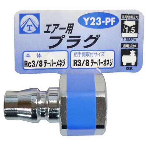ヤマト プラグ Rc3/8テーパーメネジ・R3/8テーパーオネジ Y23-PFの通販｜現場市場