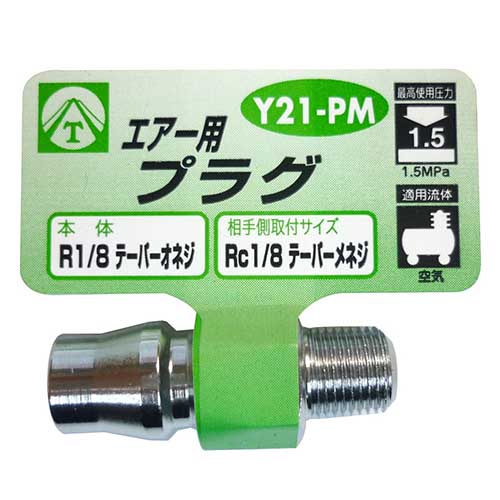 ヤマト プラグ R1/8テーパーオネジ・Rc1/8テーパーメネジ Y21-PMの通販｜現場市場