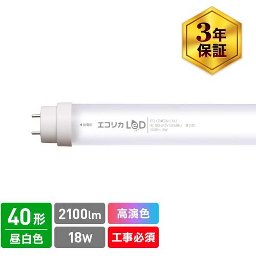 エコリカ 高演色 直管形LEDランプL3A2シリーズ 40形 昼白色(5000K)タイプ ECL-LD4EGN-L3A2の通販｜現場市場
