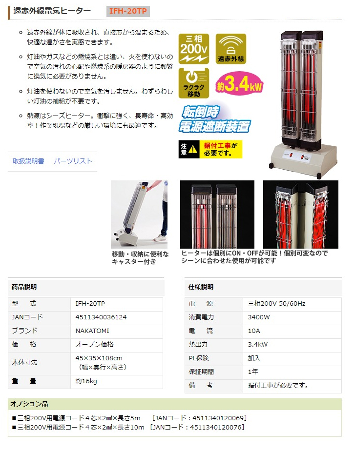 【廃番】ナカトミ 遠赤外線電気ヒーター IFH-20TPの通販｜現場市場