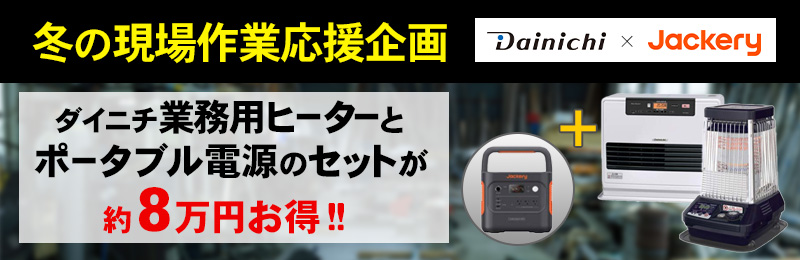 【無くなり次第終了】冬の現場作業応援企画！Dainichi×Jackery｜現場市場
